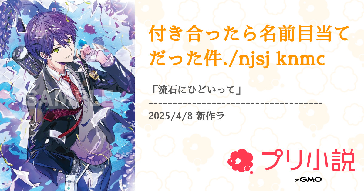 第4話：＃03（付き合ったら名前目当てだった件./njsj knmc）｜無料スマホ夢小説ならプリ小説 byGMO